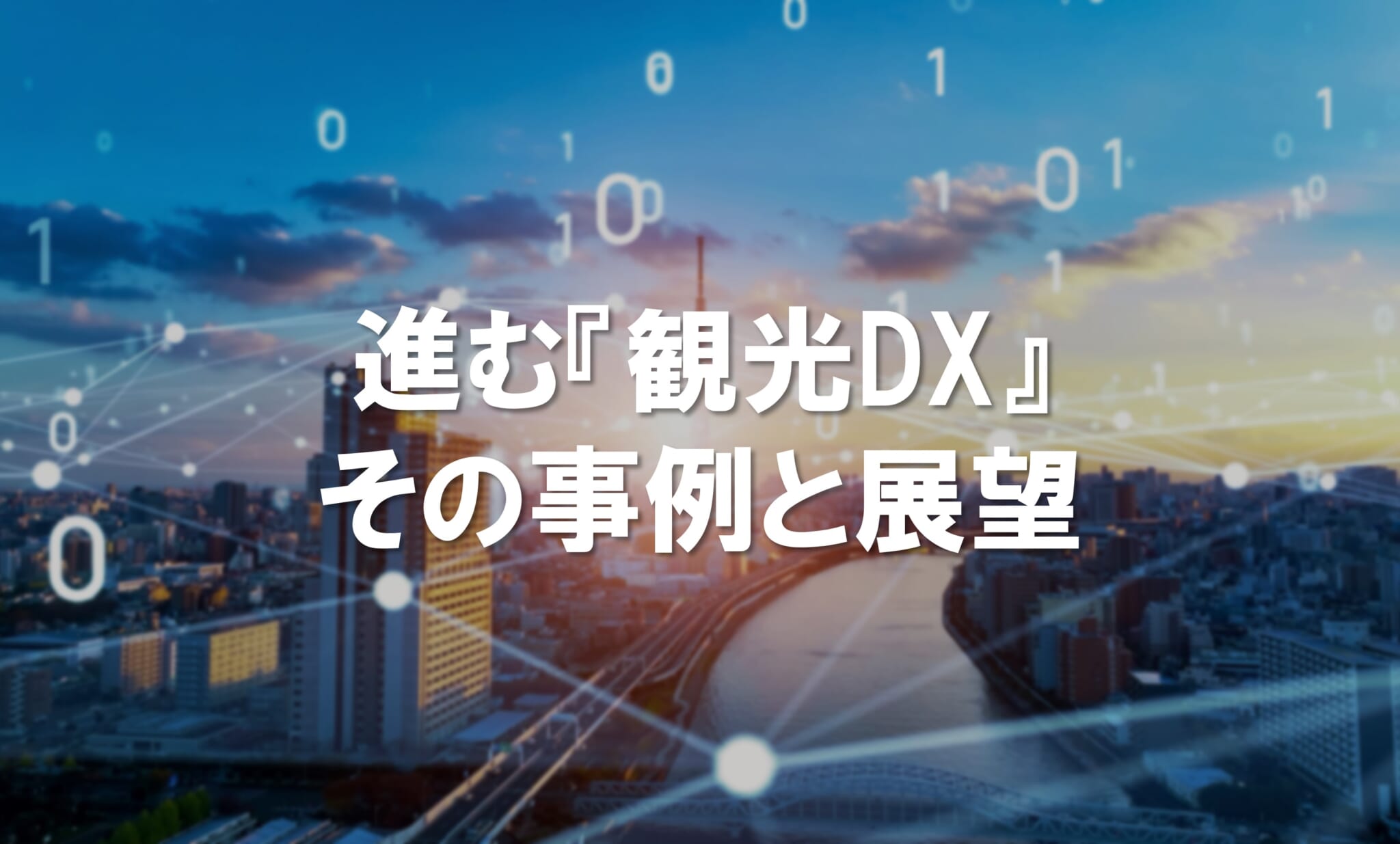 高齢化社会を支えるDXの推進 - DX先端研究所