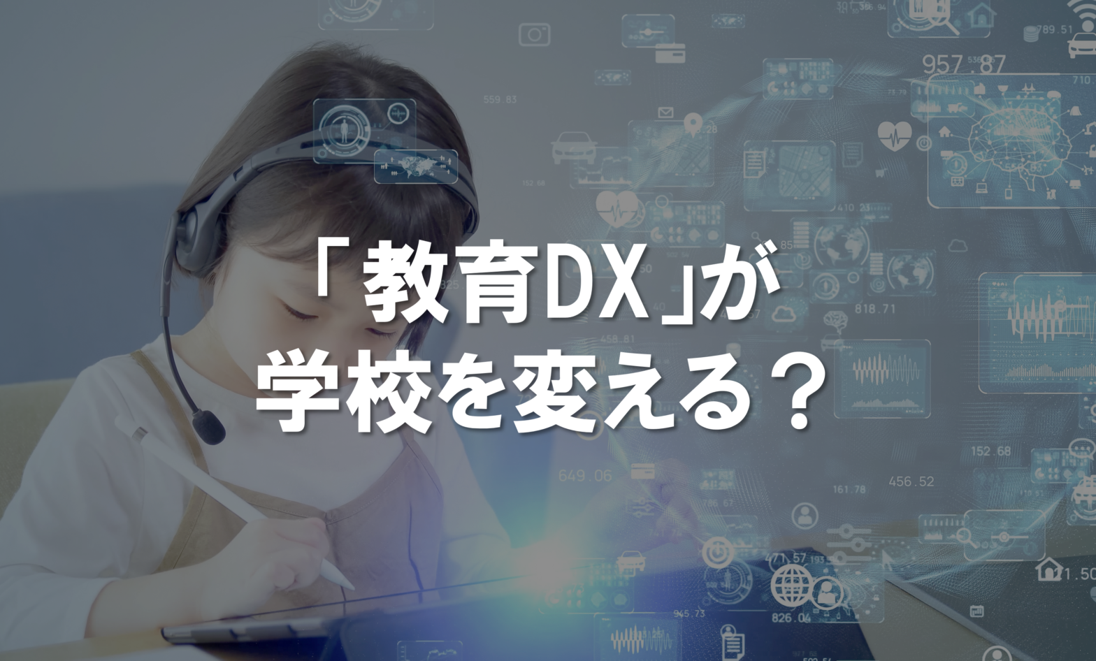 デジタルが医療現場を変える 「医療DX」とは何か？ - DX先端研究所