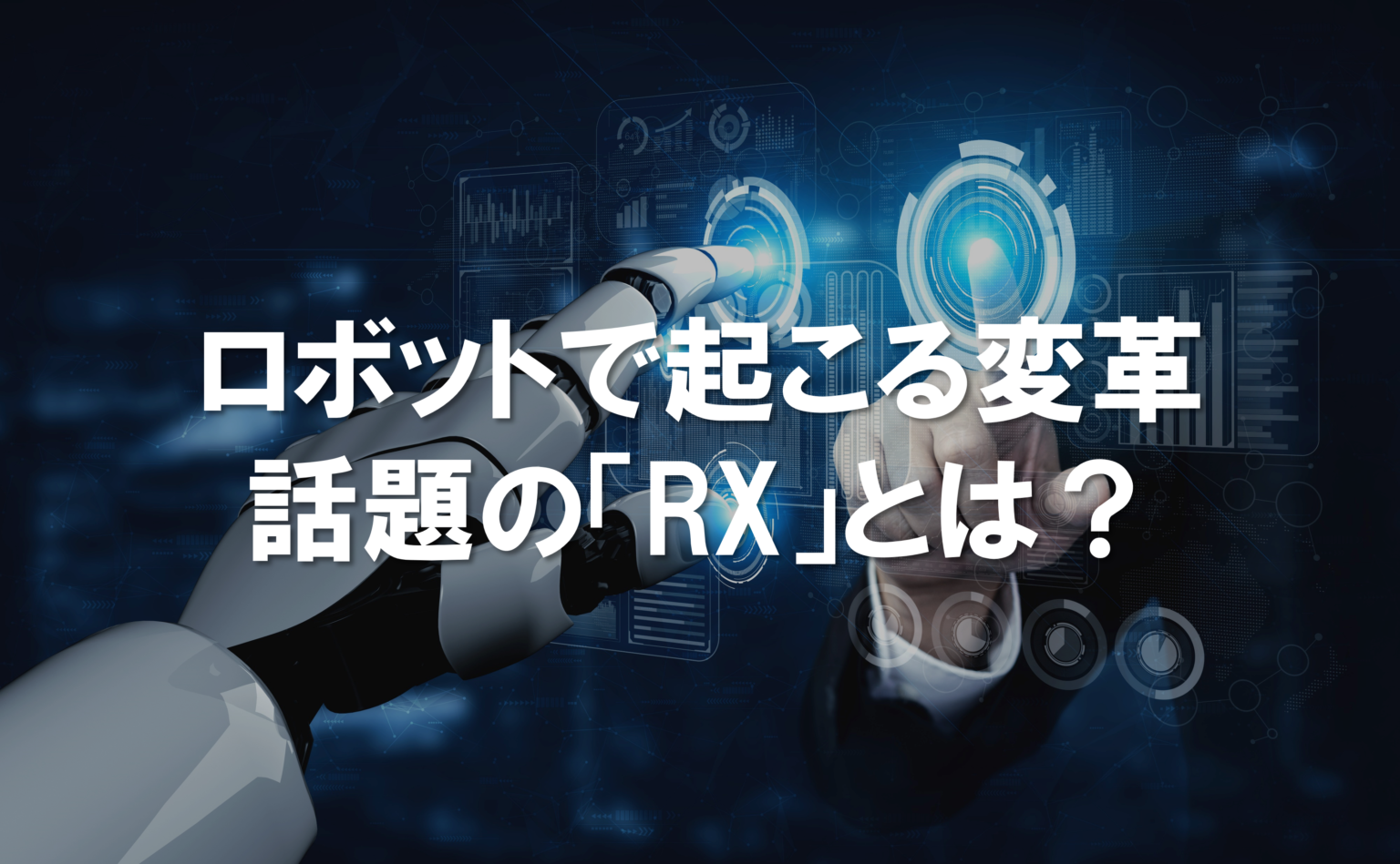 ロボットによる新しい変革！ 今話題の「RX」とは？ - DX先端研究所