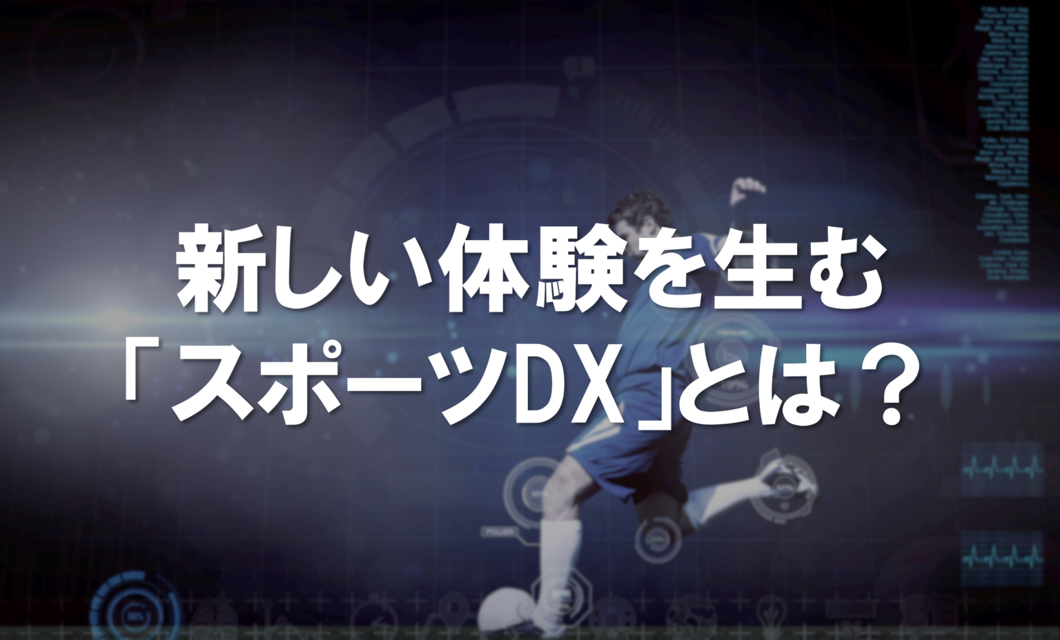 新しい体験を生む「スポーツDX」 - DX先端研究所