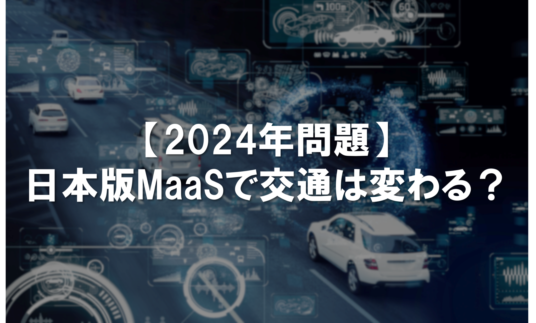 次世代自動車「SDV」とは一体何なのか？ - DX先端研究所