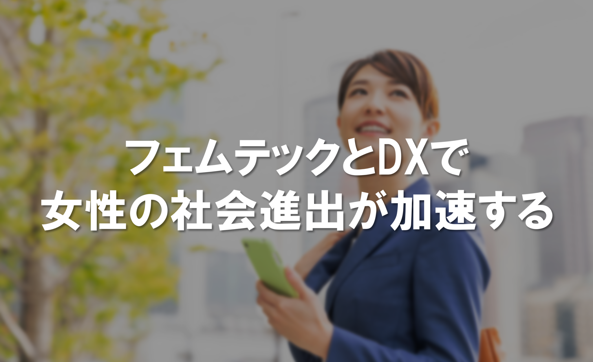 次世代自動車「SDV」とは一体何なのか？ - DX先端研究所